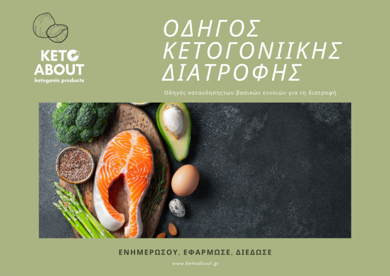 Οδηγός κετογονικής δίαιτας - Keto About
